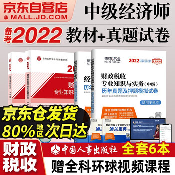 备考2022 中级经济师 2021教材+环球真题 财政税收（套装6册）中国人事出版社 送视频题库