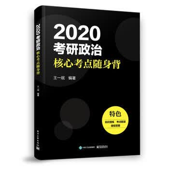2020考研政治核心考点随身背王一珉