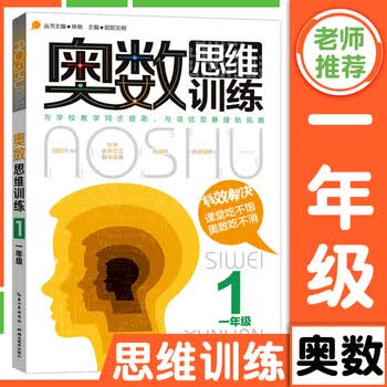 奥数思维训练一年小学数学1年竞赛教程教材附参考答案 同步初入门奥数题天天练人教版小学