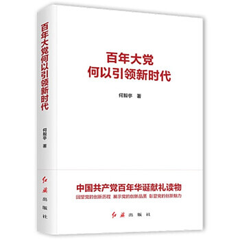 百年大党何以引领新时代