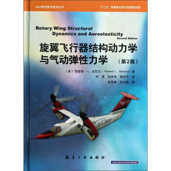 旋翼飞行器结构动力学与气动弹性力学第2版