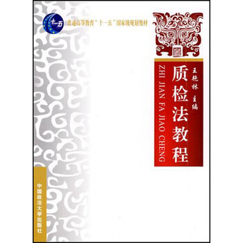 质检法教程(普通高等教育十一五国家级规划教材)