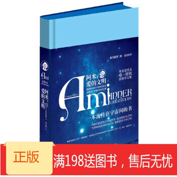 正版！ 《阿米:爱的文明》 9787555106821 广西科学技术出版社