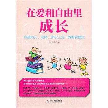 在爱和自由里成长 周兰梅