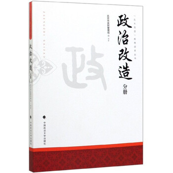 五大改造教育读本丛书(政治改造分册)
