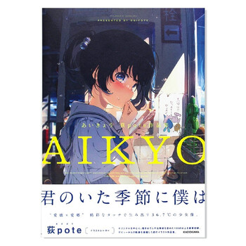  あいきょう 荻pote作品集 P站荻pote插画作品集 AIKYO 光彩夺目的少女们 日文原版进口 卡通人物动漫画美少女插画教程书籍畅销书