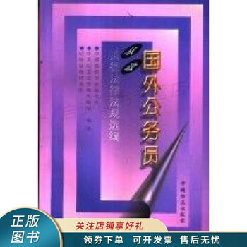 国外公务员从政道德法律法规选编