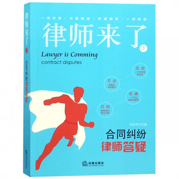律师来了5：合同纠纷律师答疑