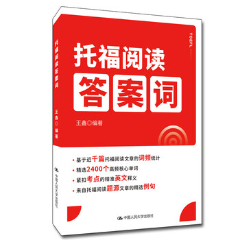 正版书籍 托福阅读答案词 王鑫中国人民大学出版社9787300302164 49.9