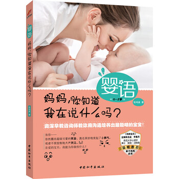 婴语:妈妈，你知道我在说什么吗？ 张鸣真