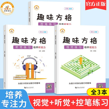 听觉视觉专注力注意力训练书全3册儿童控笔练习记忆力全脑开发小学生智力开发逻辑思维益智游戏训练卡荣恒舒尔特方格教具集中神器 全套3本（送计时器）