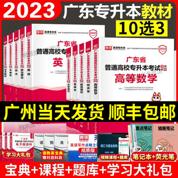 2023库课广东普通专升本教材2023年专插本小红本3科教材 政治英语生理学