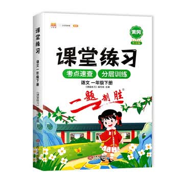 课堂练习一年级下册语文部编人教版 1下课本同步练习册随堂练 专项测评卷课堂笔记一课一练