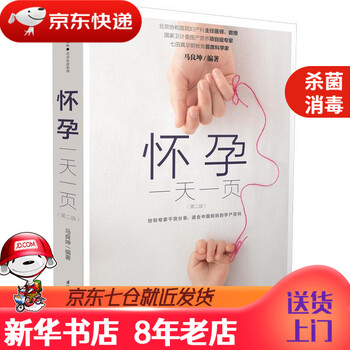【新华书店 正版书籍】怀孕一天一页（第二版）（汉竹）马良坤江苏科学技术出版社 正版图书绘本