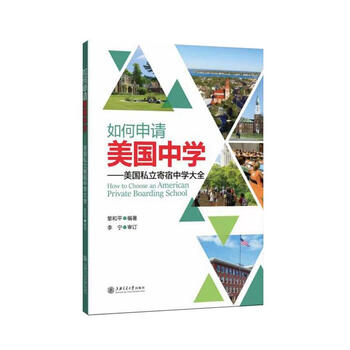 如何申请美国中学——美国私立寄宿中学大全 出国/留学 上海交通大学出版社 黎和平 著