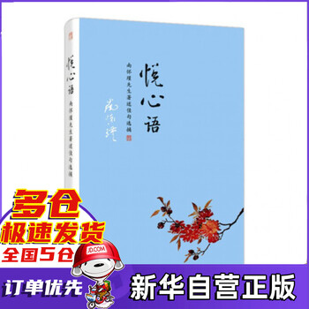 悦心语(南怀瑾先生著述佳句选摘)(精)