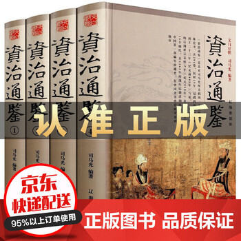 资治通鉴全集4册 白话版 文白对照 全译 司马光著 青少年学生版 中国古代历史故事书籍 礼盒装