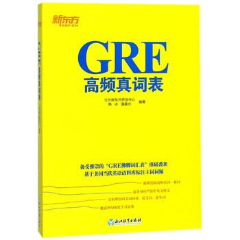 GRE高频真词表 新东方 北京新东方研发中心,韩冰,潘晨光 编著 正版书籍 网