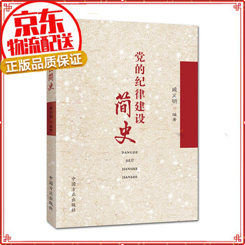 党的纪律建设简史