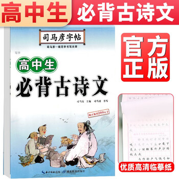 司马彦字帖 司马彦高中生必背古诗文 楷书字帖正楷字帖 高中一二三年级必背古诗文硬笔书法字帖 高考练字帖规范字体