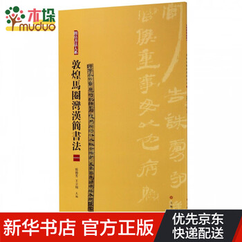 敦煌马圈湾汉简书法(1)/简帛书法大系