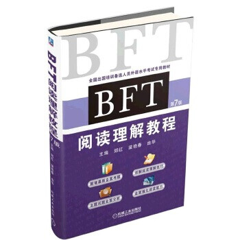 BFT 阅读理解教程(第7版)【正版图书】