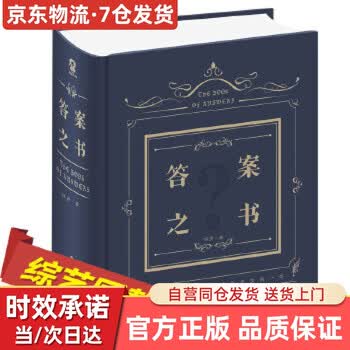 【京送自营同仓发货】答案之书（精装版） 保罗 百花洲文艺出版社