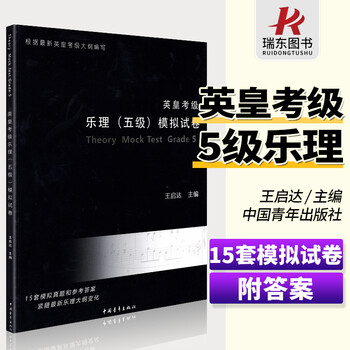 正版英皇考级乐理五级模拟试卷5级5五音乐理论试卷真题练习册高考练习题教程附带答案教师培训教材 王启达