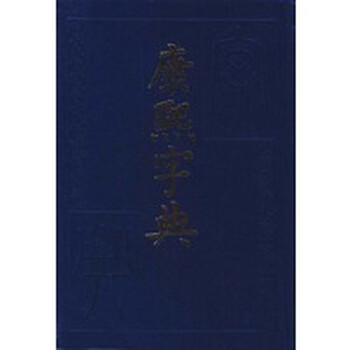 康熙字典（1984年印）[清]张玉书
