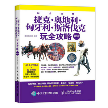 捷克 奥地利 匈牙利 斯洛伐克玩全攻略(第3版) 墨刻编辑部 人民邮电出版社