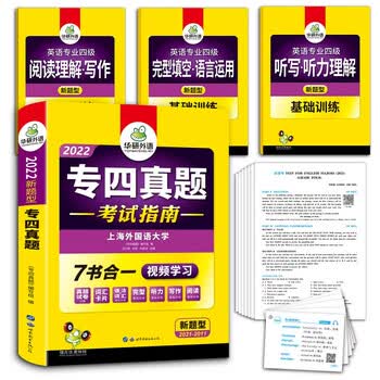 专四真题考试指南试卷 华研外语2022英语专业四级真题TEM4含专4阅读听力完型语法词汇写作
