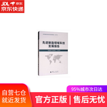 【正版图书】先进制造领域科技发展报告