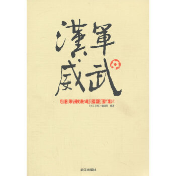 汉军威武:武汉足球10年征程