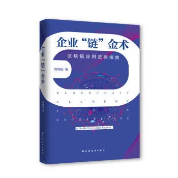 企业“链”’金术区块链应用法律指南A01-82 樊晓娟 著 上海远东出版社