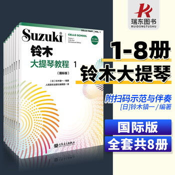 【版】铃木大提琴教程1-8册扫码版 新版铃木大提琴零基础自学初学者入门教学教材书曲谱琴谱乐谱12