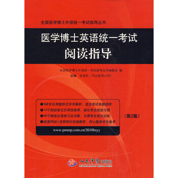 医学博士英语统一考试阅读指导【保证正版】