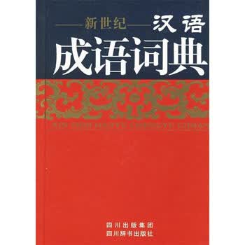 新世纪汉语成语词典 伍宗文 等