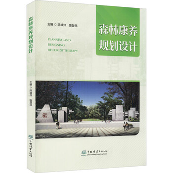 森林康养规划设计 图书