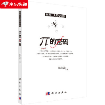 π的密码 陈仁政 9787030308849