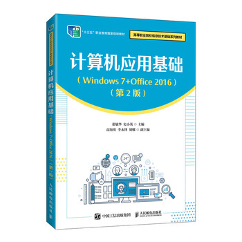 计算机应用基础（Windows 7+Office 2016）（D2版）