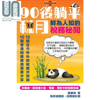 90后躺平税月  鲜为人知的税务秘闻  港台原版  香港越媒体