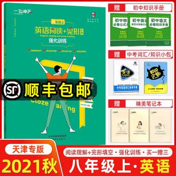 2021秋季 一飞冲天八年级上册英语阅读+完形强化训练 天津完形填空阅读理解八年级上册英语专项训练