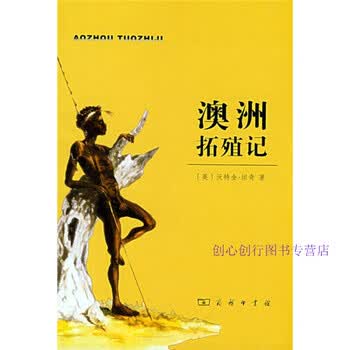 澳洲拓殖记 [英]坦奇 刘秉仁