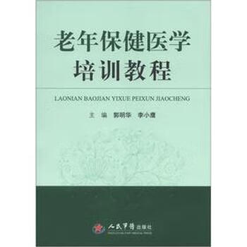 老年保健医学培训教程