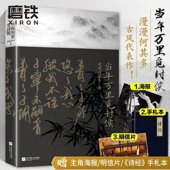 随书赠海报+手札本+明信片 当年万里觅封侯 漫漫何其多 磨铁正版 古代小说 磨铁图书旗舰店 正版
