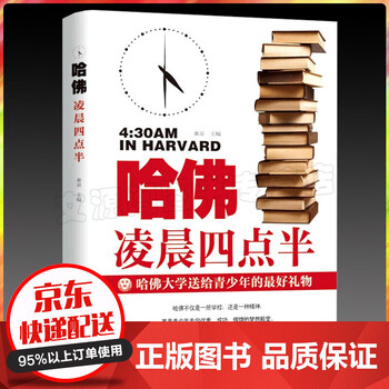 哈佛凌晨四点半一哈佛大学送给青少年的最好礼物 青少年成功秘诀 书籍