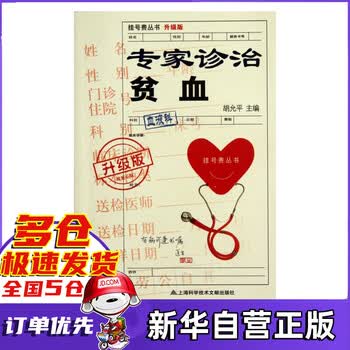 专家诊治贫血(升级版)/挂号费丛书