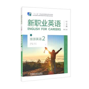 新职业英语 行业篇 旅游英语2（第三版）