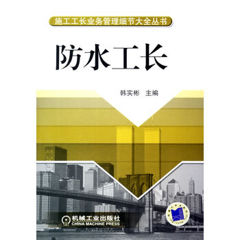 防水工长【正版图书】