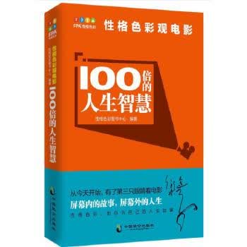 正版新书 100倍的人生智慧-性格色彩观电影 9787514509915 性格色彩图书中心 中国致公